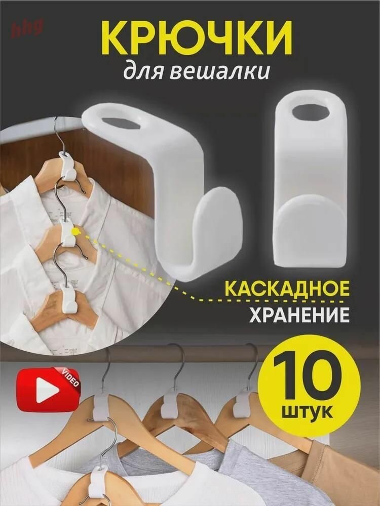 Эксклюзивный набор из 10 петель крючков для систематизации плечиков в шкафу