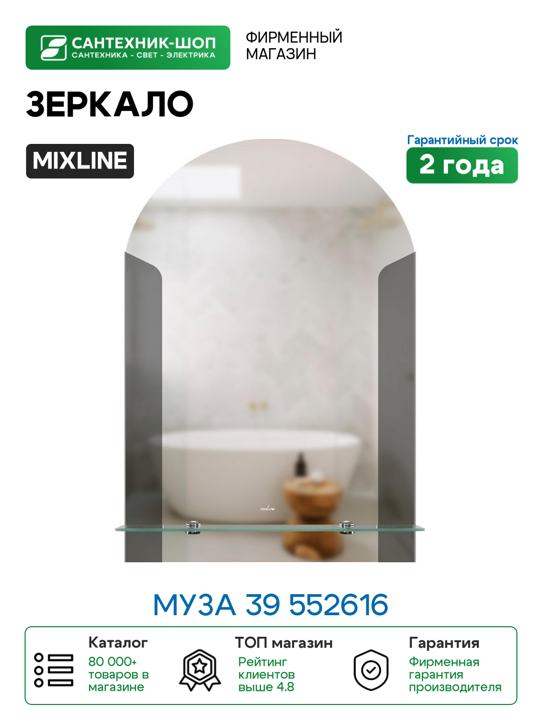 Зеркало Mixline Муза 39 552616 с полкой и декоративной тонировкой