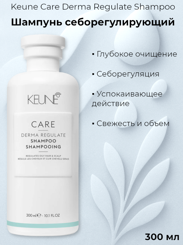 Шампунь себорегулирующий Keune Derma Regulate Shampoo, 300 мл