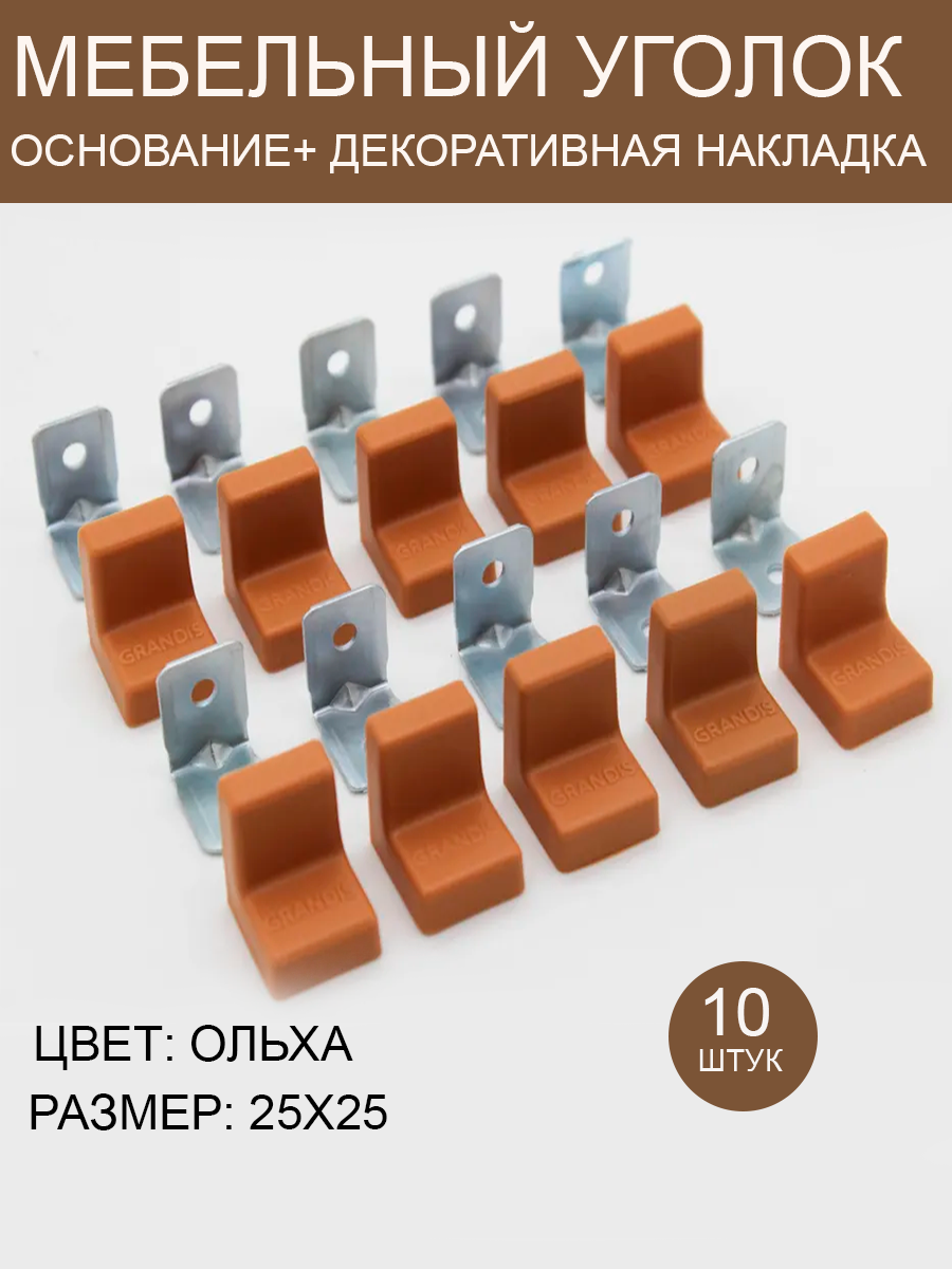Уголок крепежный мебельный 25x25 с заглушкой, ольха цвет, 10 шт