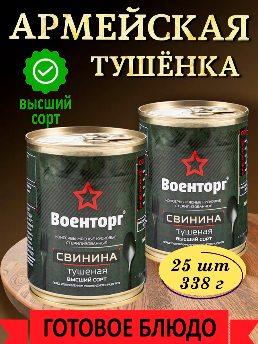 Свинина тушеная армейская Консервы мясные Военторг 25 шт по 338 г