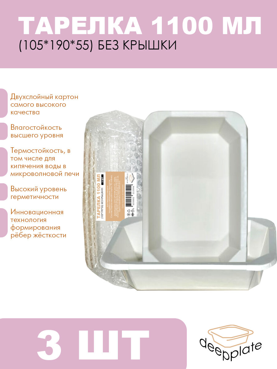 Deepplate Тарелка 1100 мл (105*190*55) без крышки! 3шт