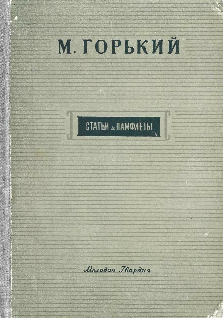 Статьи и Памфлеты