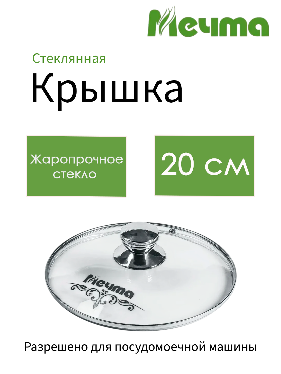 Крышка Мечта КР20, 20см, стеклянная, пароотвод, металлический обод