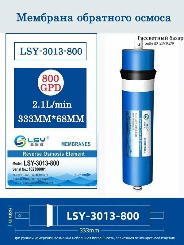 LSY Мембрана обратного осмоса 3013-800 800GPD, Подходит для различных брендов