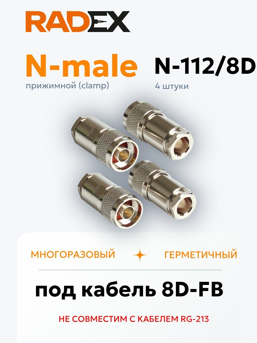 Разъем прижимной (clamp) N-male (N-112/8D) для кабеля 8D-FB, герметичный, RadEx, 4 штуки