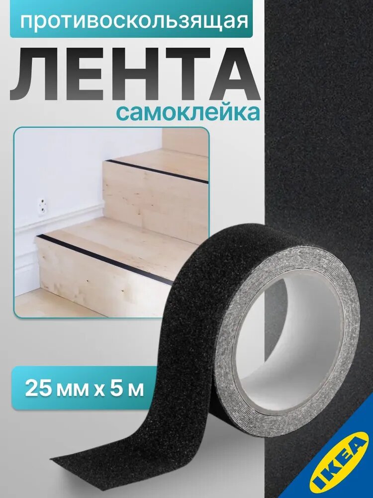 Противоскользящая лента IKEA PATRULL патруль, 5 мx2,5см, черный