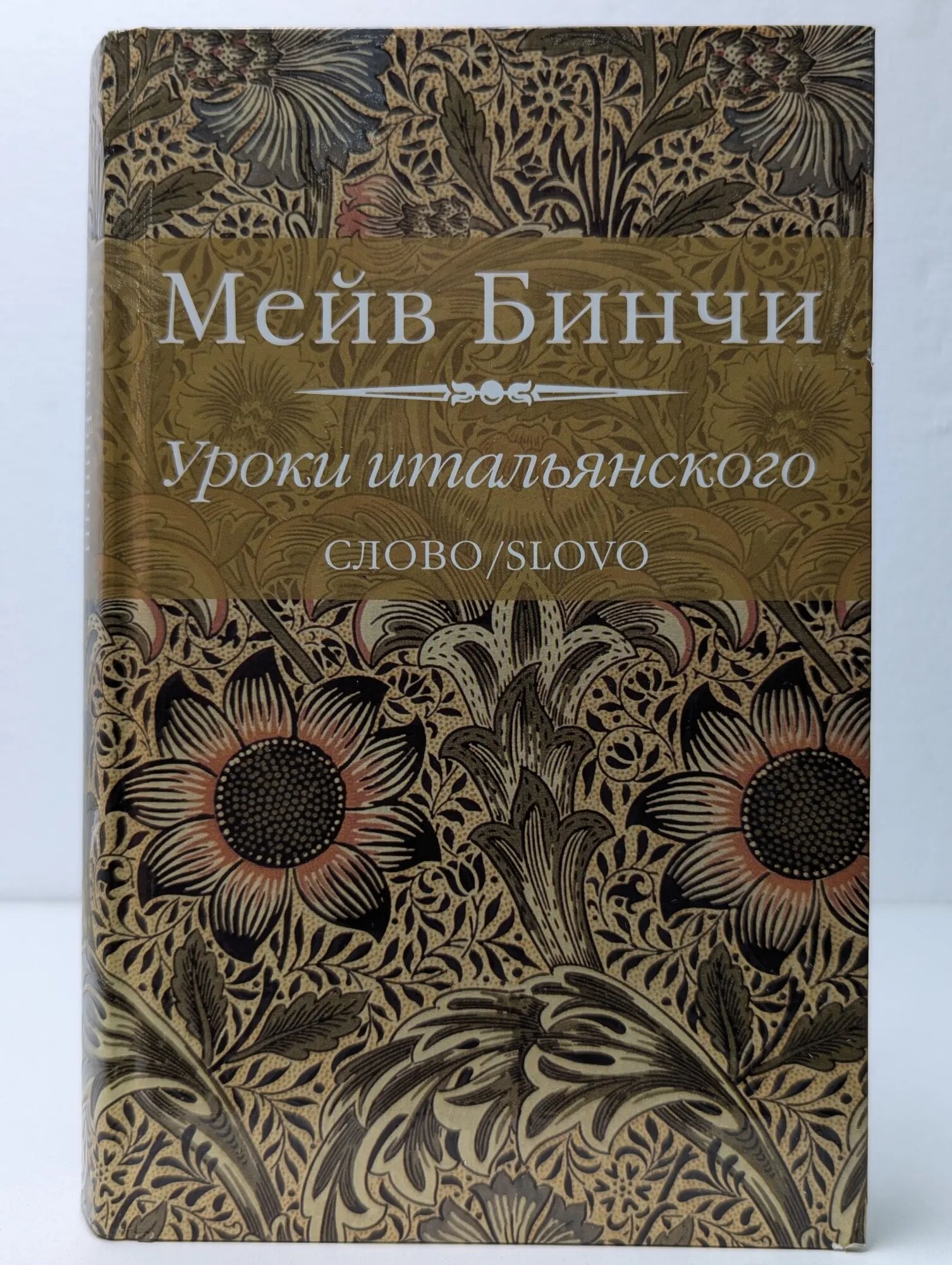 Уроки итальянского Бинчи Мейв 2012