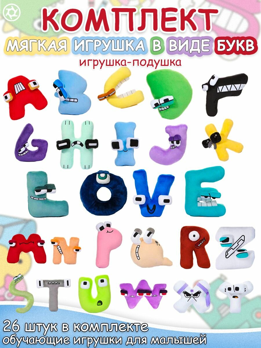 Мягкие буквы алфавита (26 шт) развивающий набор из плюша для детей! (20 см, гипоаллергенный)