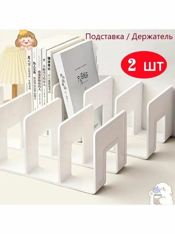 Подставка для книг,2 шт.