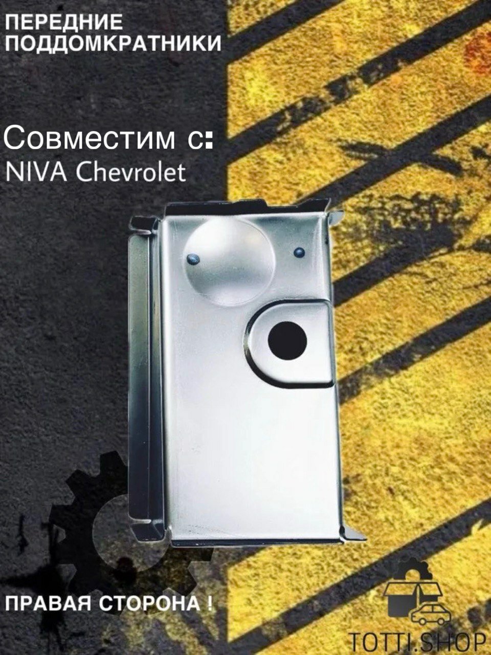 Соединитель порога и лонжерона (поддомкратники) правая сторона совместим с ВАЗ 2123; Chevrolet Niva;