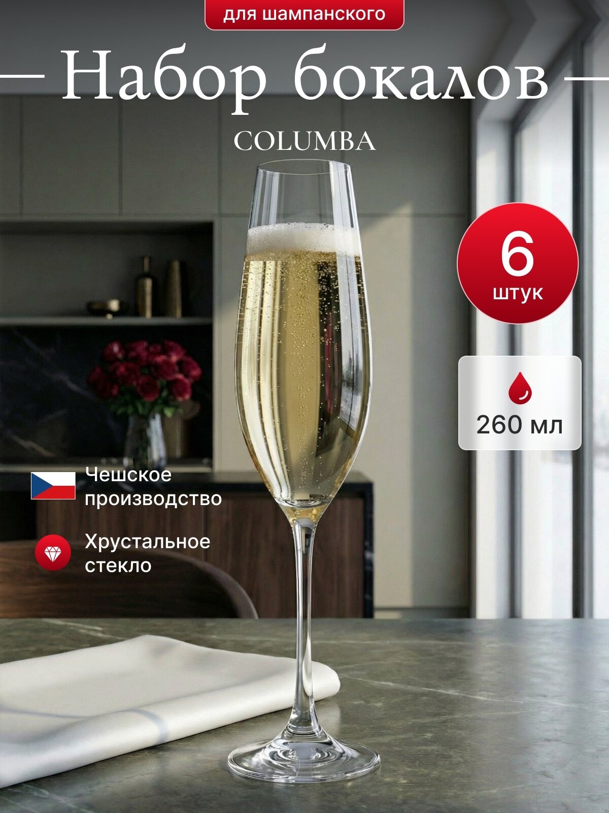 Бокал для шампанского "COLUMBA", 260 мл (набор 6шт)