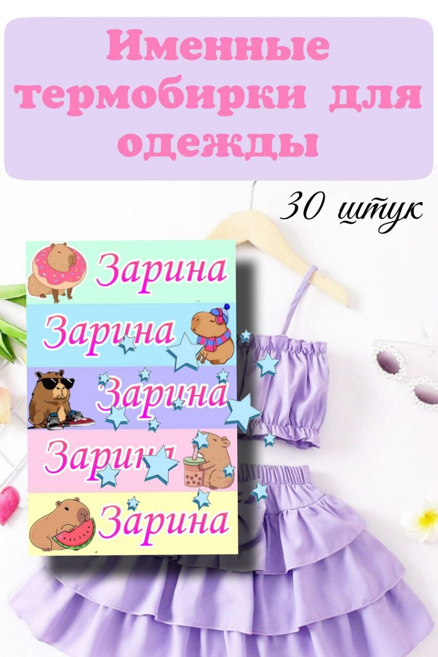 Термонаклейка для одежды с именем зарина