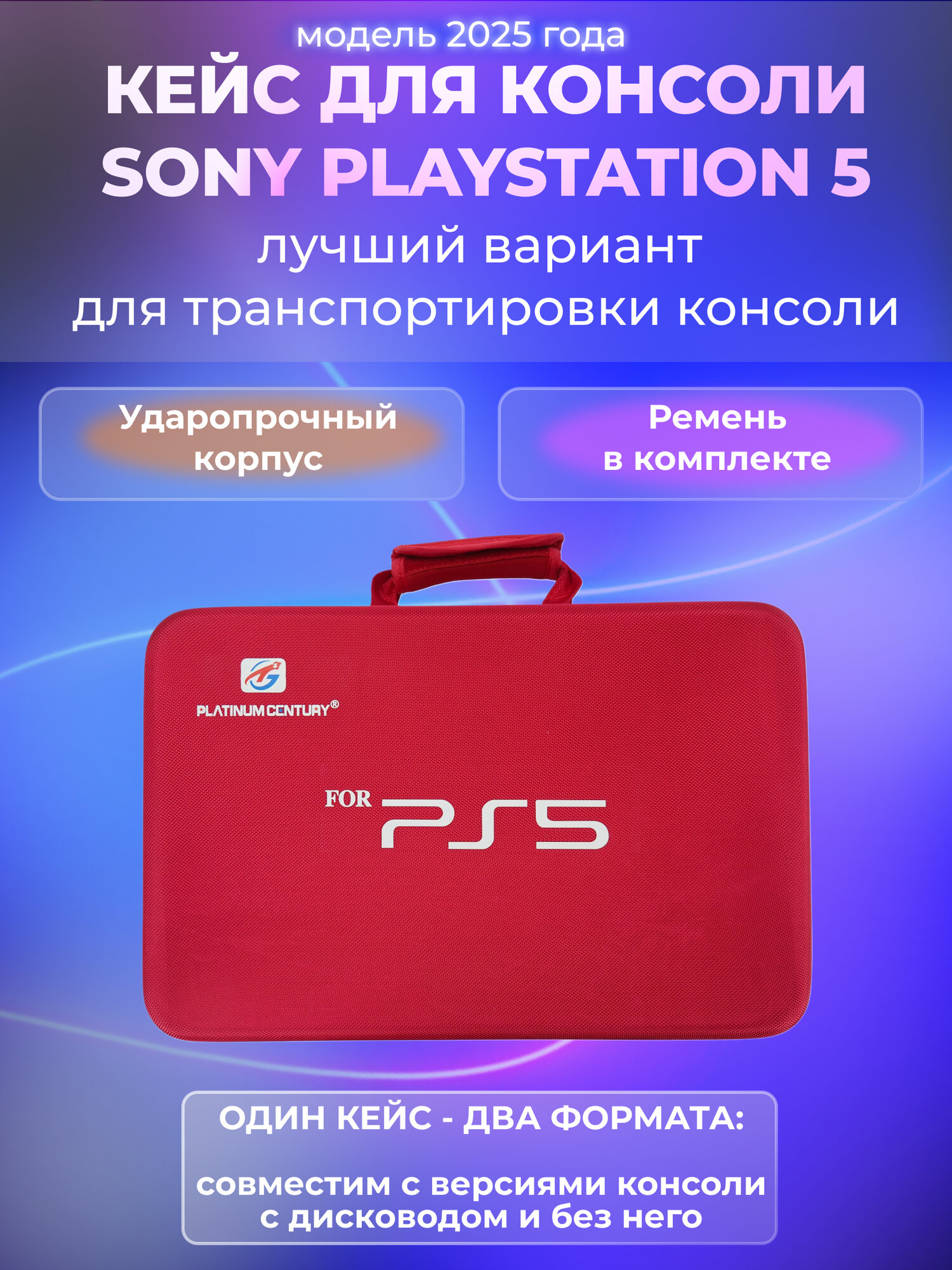 Сумка кейс для PlayStation 5 и аксессуаров, чехол защитный PS5, для хранения и перевозки, красный, 1шт.