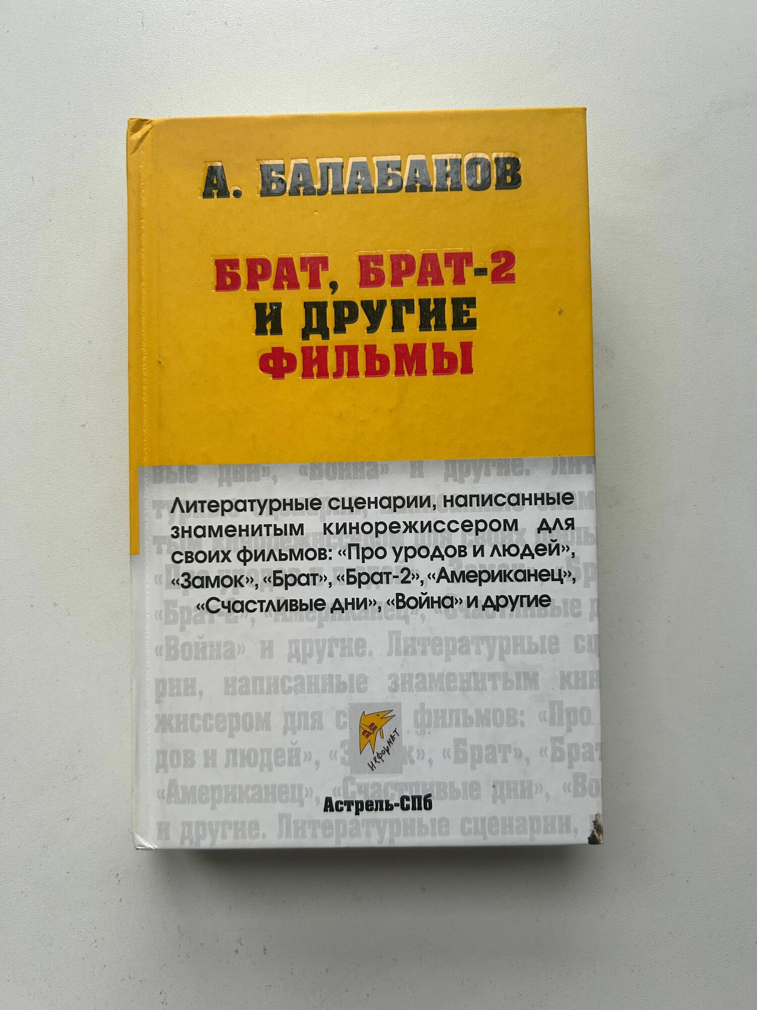 Книга Брат, Брат-2 и другие фильмы. Издание 2005 года