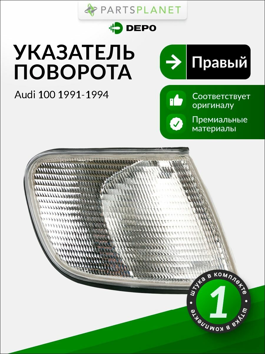 Поворотник правый для Ауди 100 1991-1994, oem 4A0953050B арт 4411509RUEC