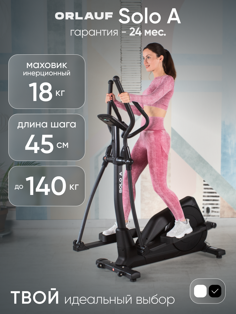 Эллиптический тренажер для дома - эллипсоид Orlauf Solo A Black / Эллипсоидный тренажёр / Эллипс электромагнитный
