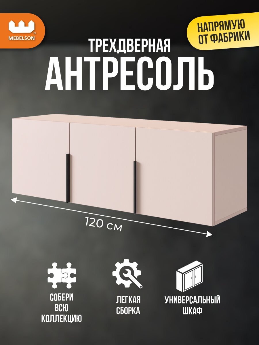Антресоль трехдверная "Баско" L1200, цвет Кашемир, 120*35*40 см, Mebelson