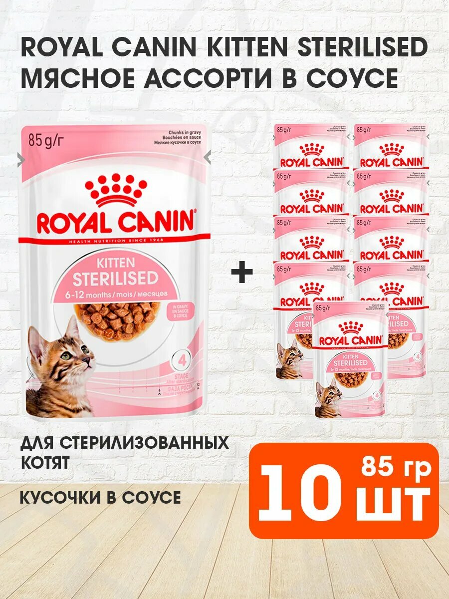 Корм влажный Royal Canin Kitten Sterilised для кастрированных и стерилизованных котят в соусе пауч, 85 г х 10 шт