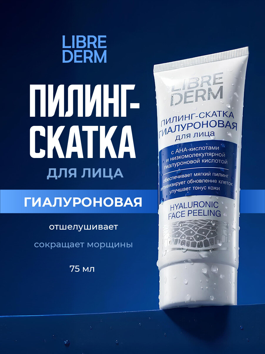 Пилинг-скатка для лица отшелушивающая Librederm Гиалуроновая 75мл