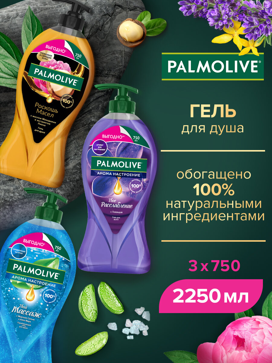 Гель для душа Роскошь Масел с маслом Макадамии и экстрактом Пиона + Твое Расслабление + Твой Массаж