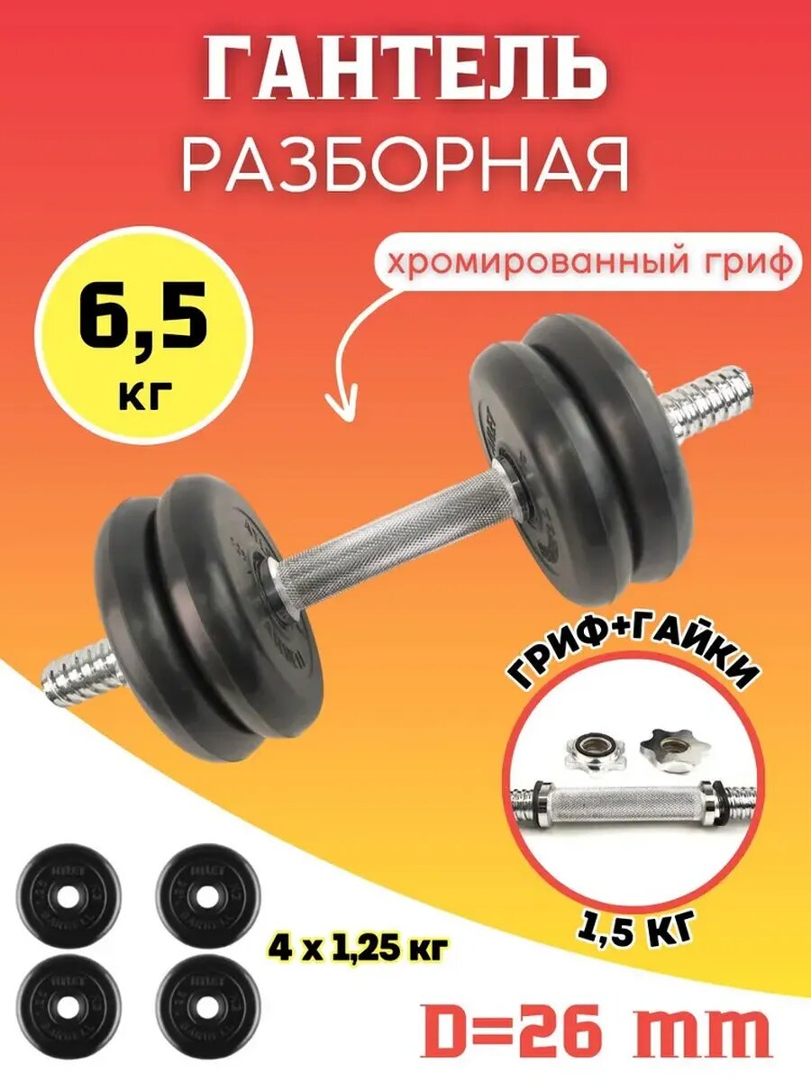 Гантель разборная 1 шт х 6,5 кг (хромированный гриф + обрезиненные диски MB Barbell)