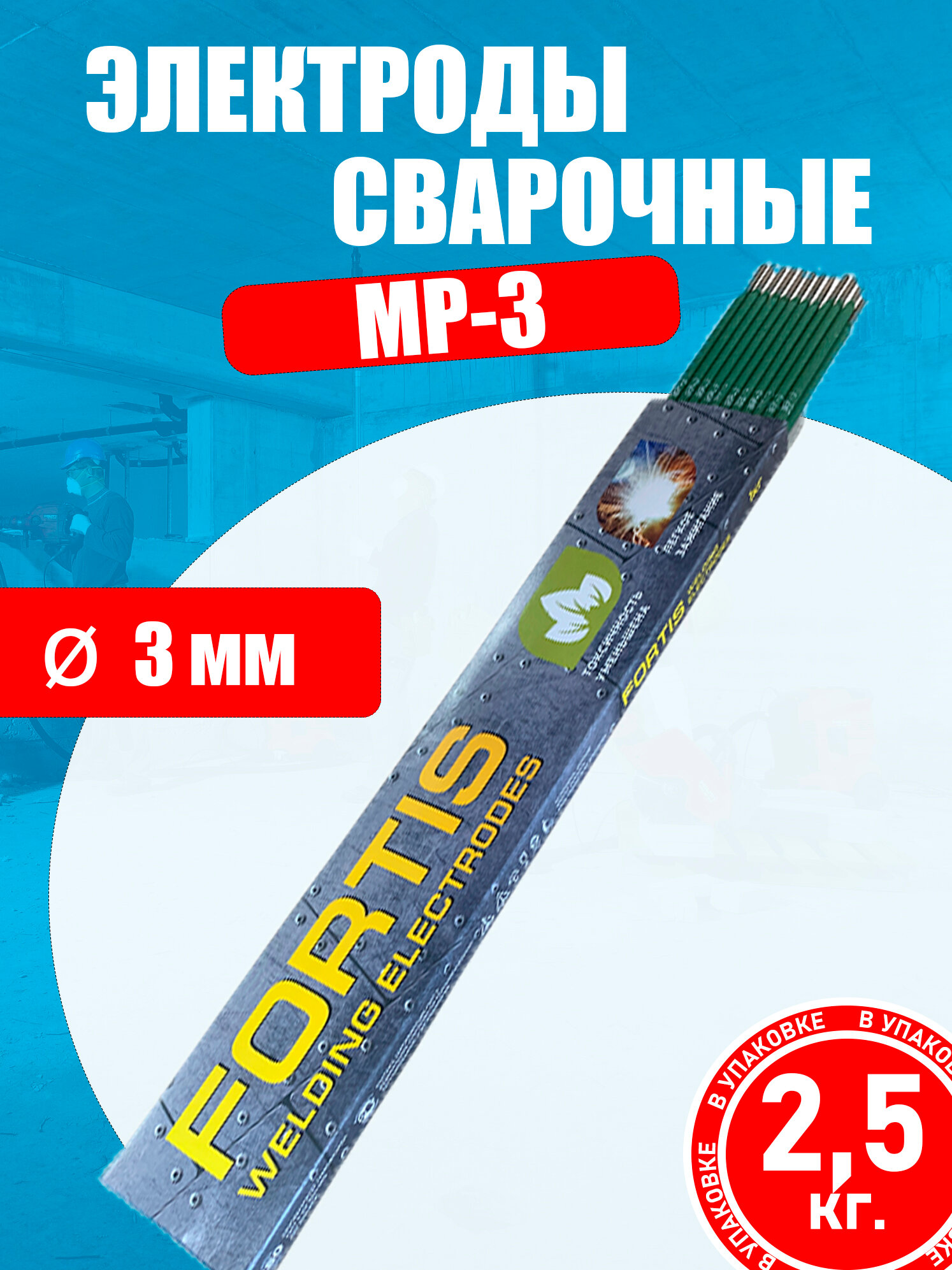 Электроды сварочные Fortis МР-3 3 мм (2,5кг)