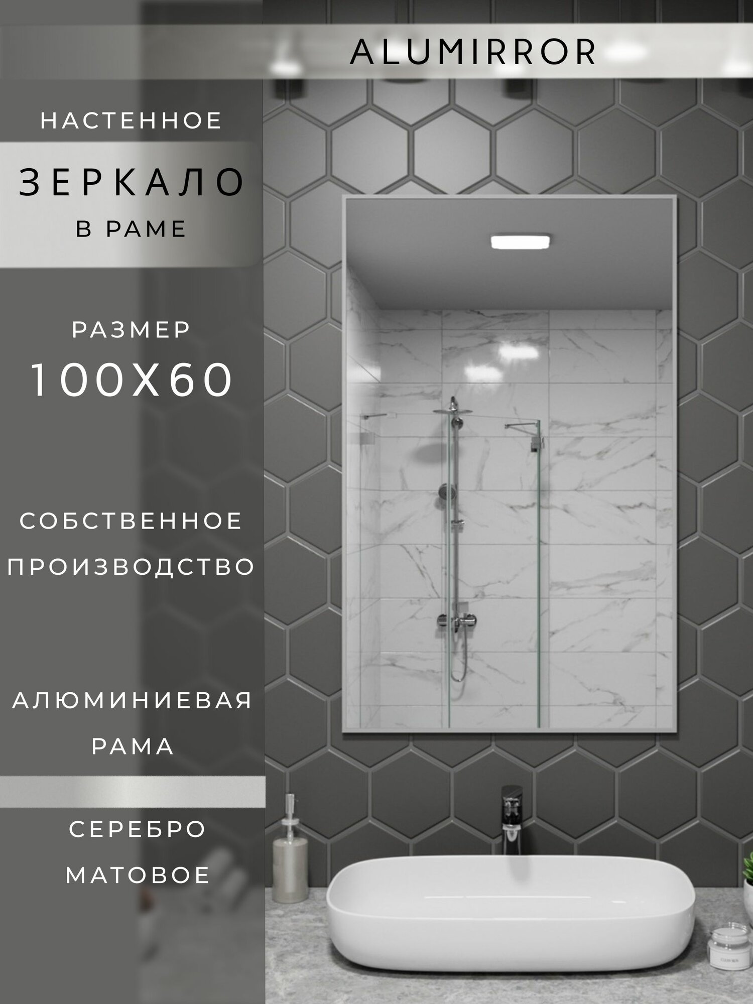 Зеркало в ванную 100х60 см. серебро в алюминиевой раме настенное ALUMIRROR