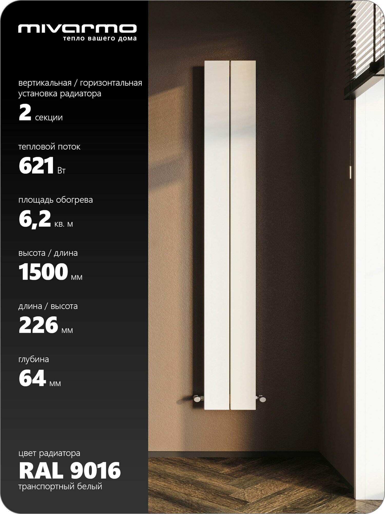 Секционный вертикальный/горизонтальный радиатор отопления Mivarmo 2 секции, RAL 9016 (белый матовый), боковое, верхнее, нижнее подключение, 150 см