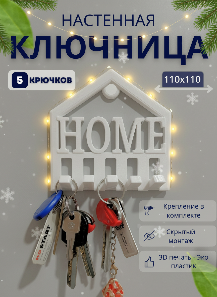 Ключница настенная домик, белая 5 крючков 110х110мм, держатель органайзер для ключей в прихожую