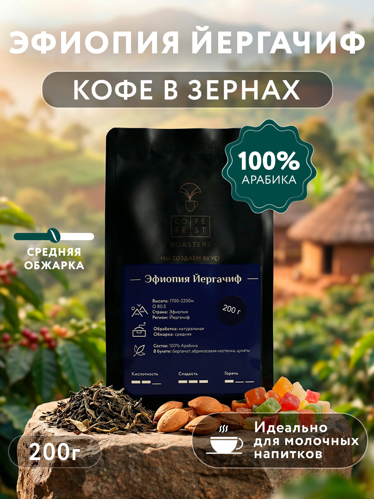 Кофе в зернах 200 гр CofeFest Эфиопия Иргачефф свежеобжаренный, арабика 100%