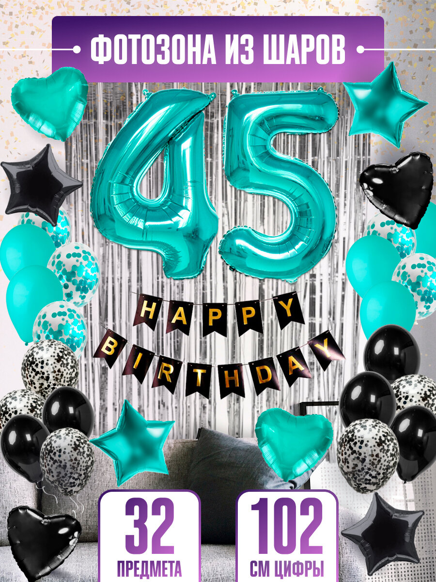 Большой набор воздушных шаров с фольгированной цифрой 45 Фотозона для праздника
