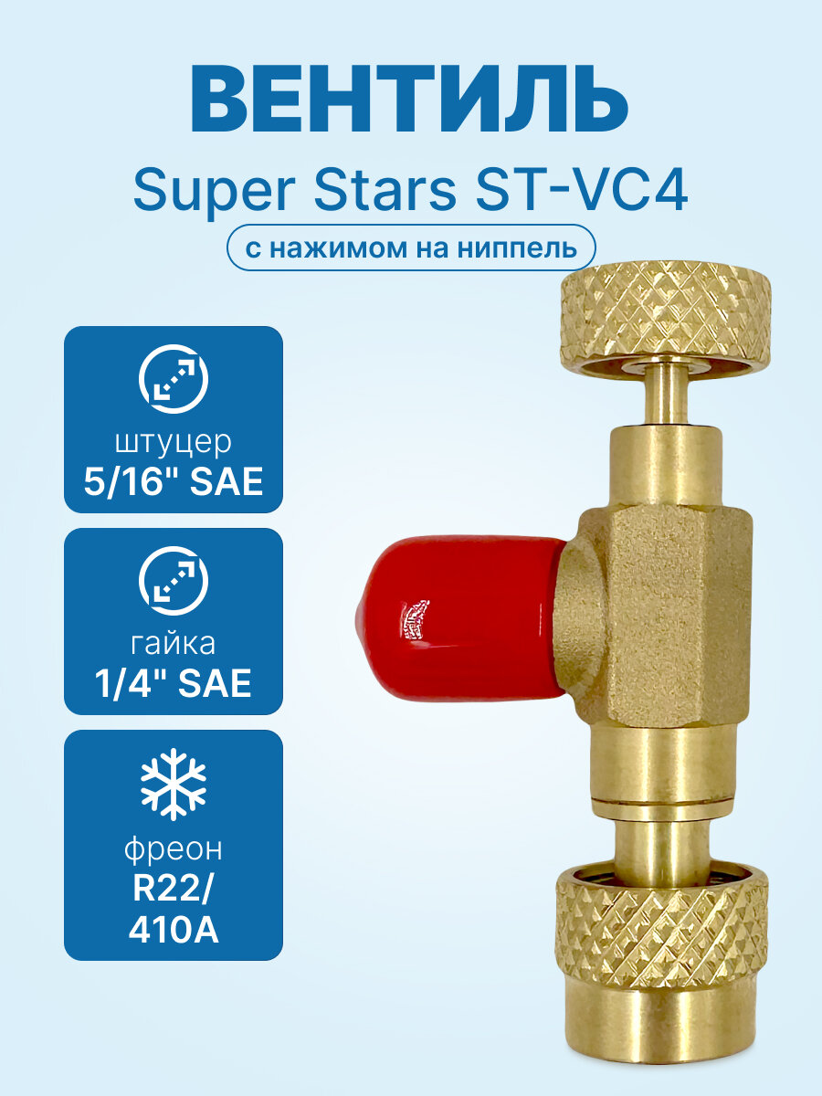 Вентиль с нажимом на ниппель Super Stars ST-VC4 гайка 1/4"(R22), штуцер 5/16" SAE