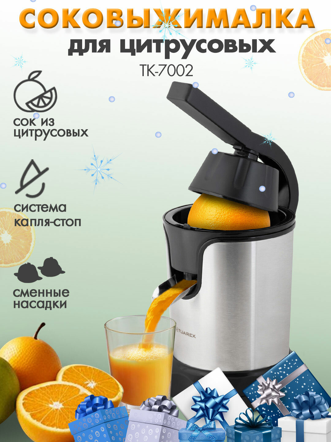 Соковыжималка для цитрусовых электрическая TUAREX TK-7002 / 350 Вт