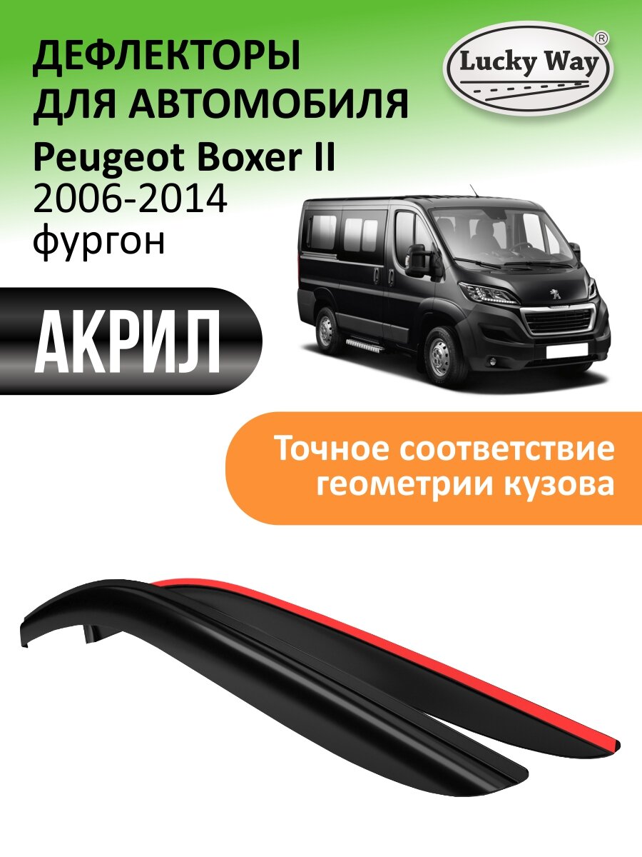 Дефлекторы окон Lucky Way Peugeot Boxer 2, ветровики, Пежо Боксер (2006-2014 г. в.), фургон, накладные, 2шт, акрил