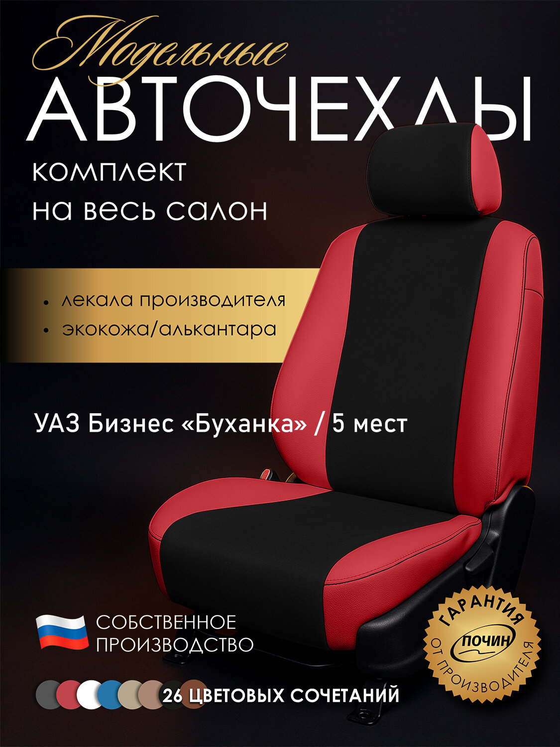 Авточехлы УАЗ Бизнес "Буханка" (5 мест) (1+1+1) "Лима" алькантара-экокожа, красный/черный
