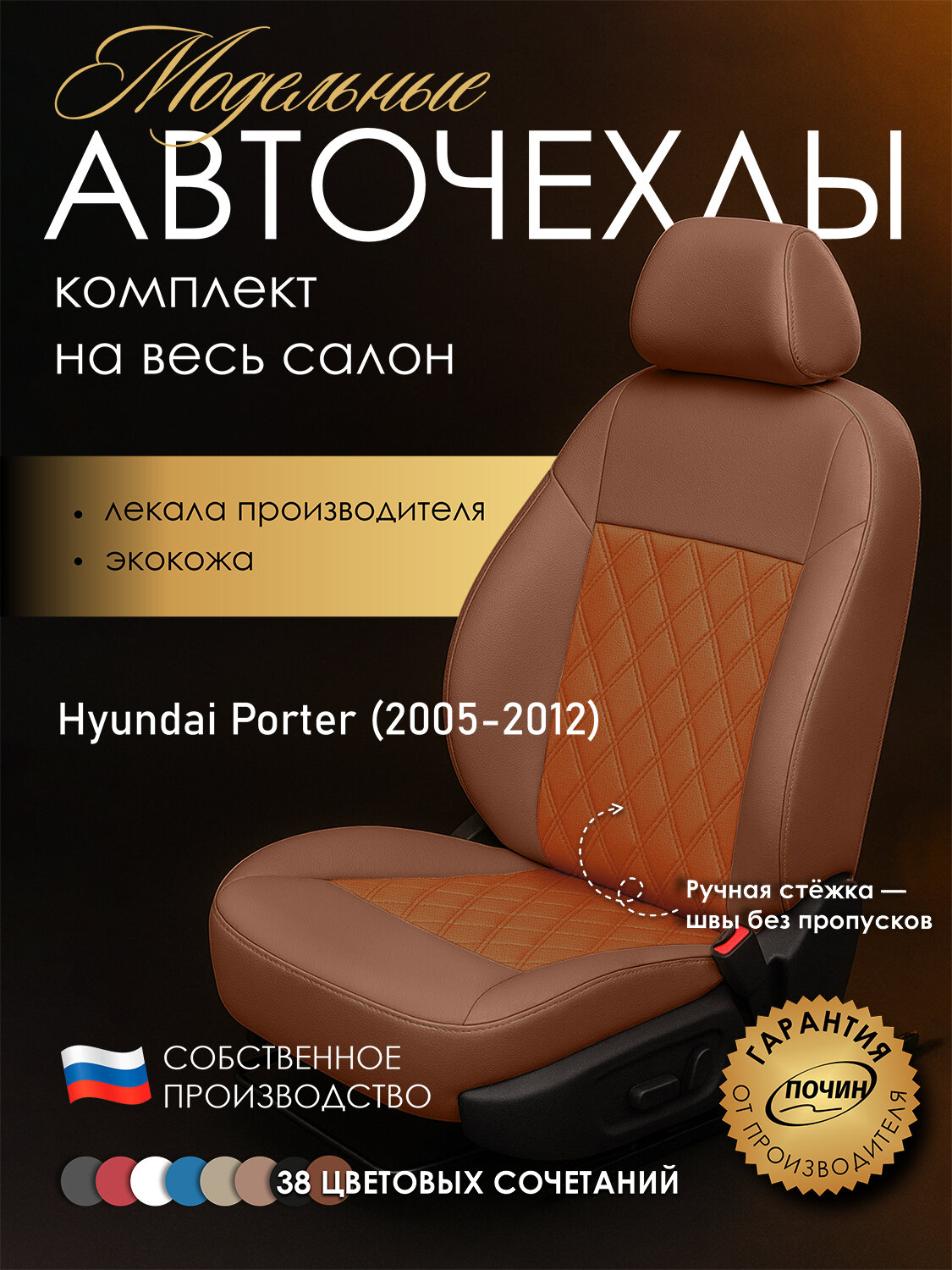 Авточехлы Hyundai Porter "Двойной ромб" экокожа, медный/оранжевый