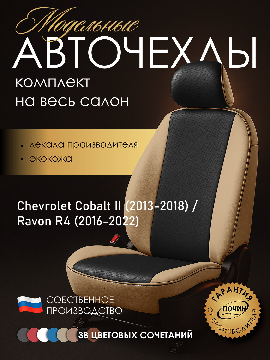 Авточехлы Chevrolet Cobalt II / Ravon R4 "Лима" экокожа, бежевый/черный