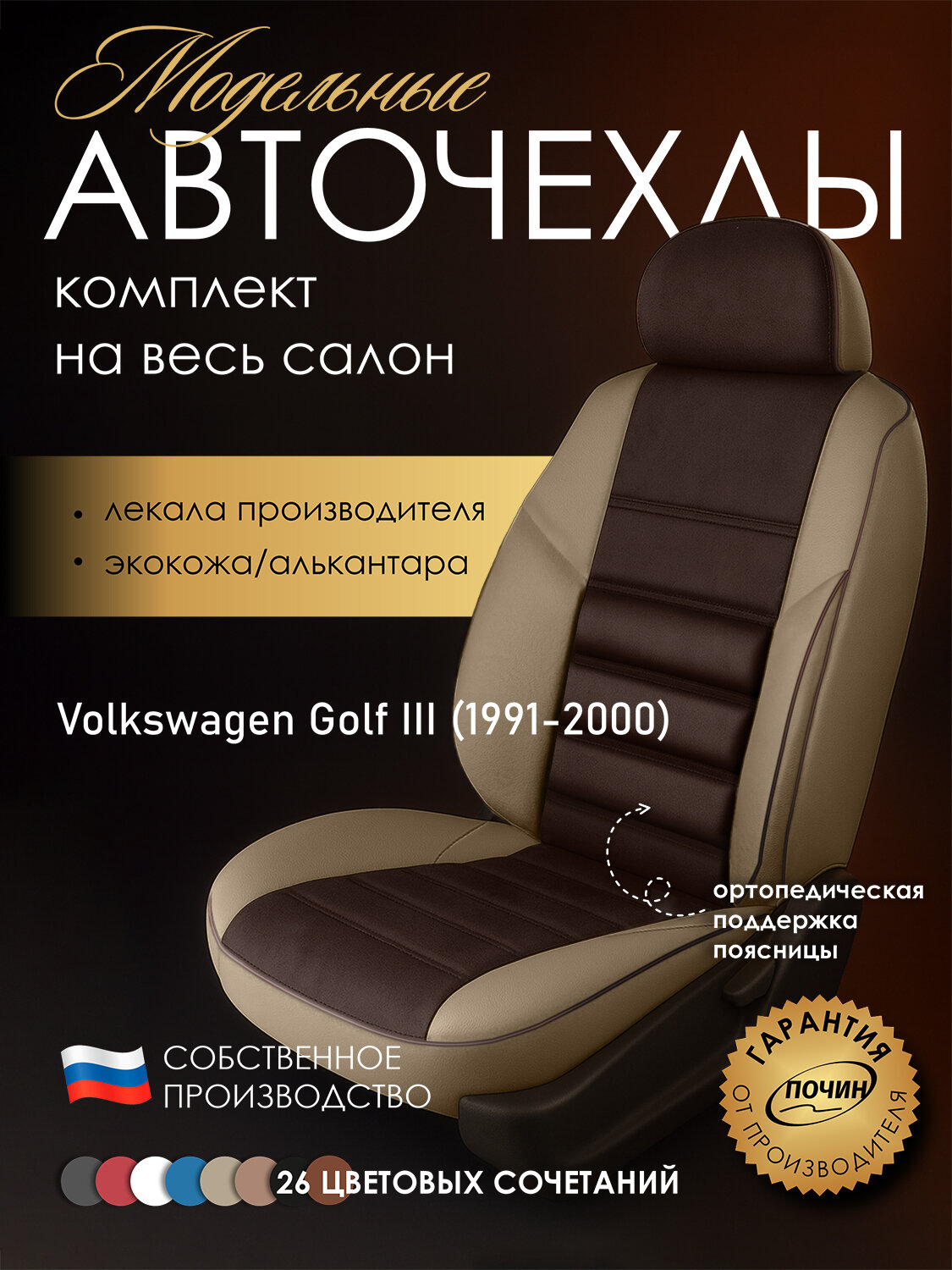 Авточехлы Volkswagen Golf III "Трио" алькантара-экокожа, бежевый/коричневый