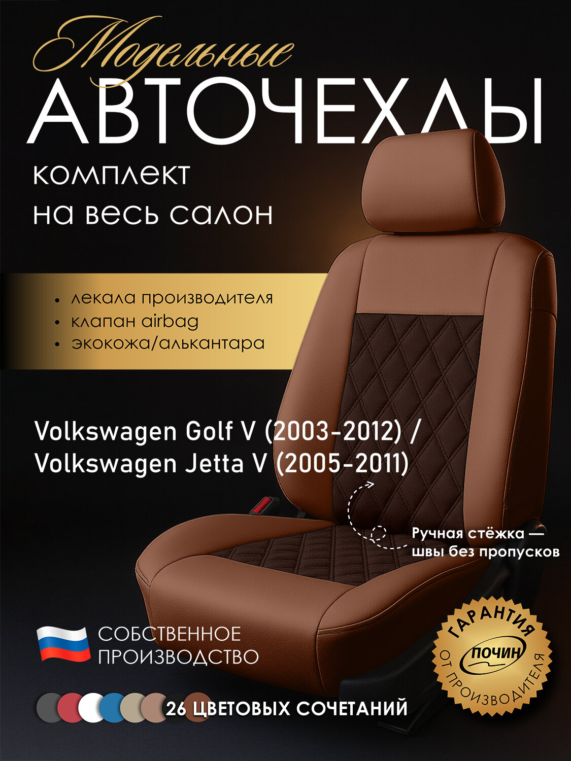 Авточехлы Volkswagen Golf / Volkswagen Jetta V (c подлокотником) "Двойной ромб" алькантара-экокожа, медный/коричневый