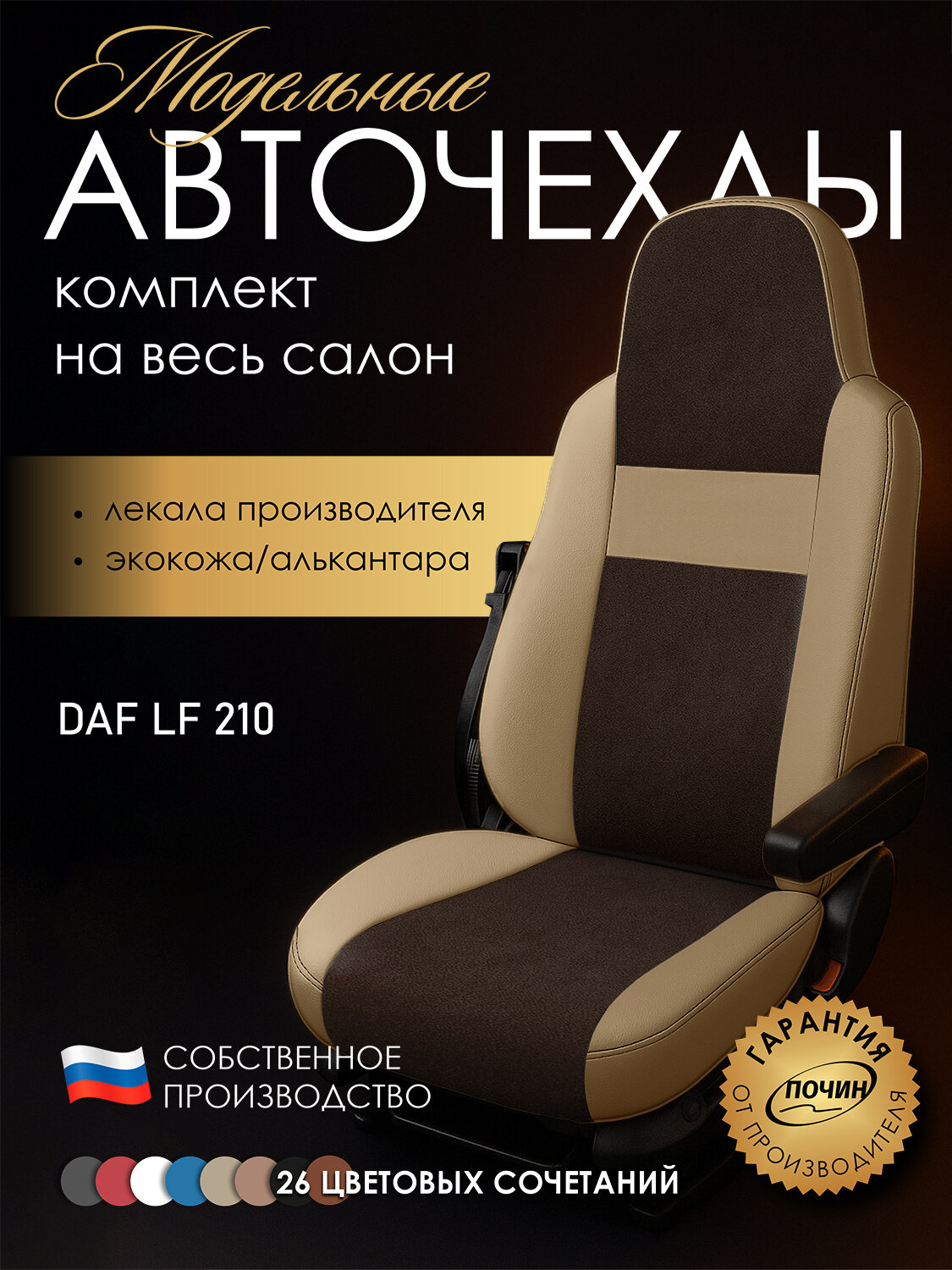 Авточехлы DAF LF 210 "Truck" алькантара-экокожа, бежевый/коричневый
