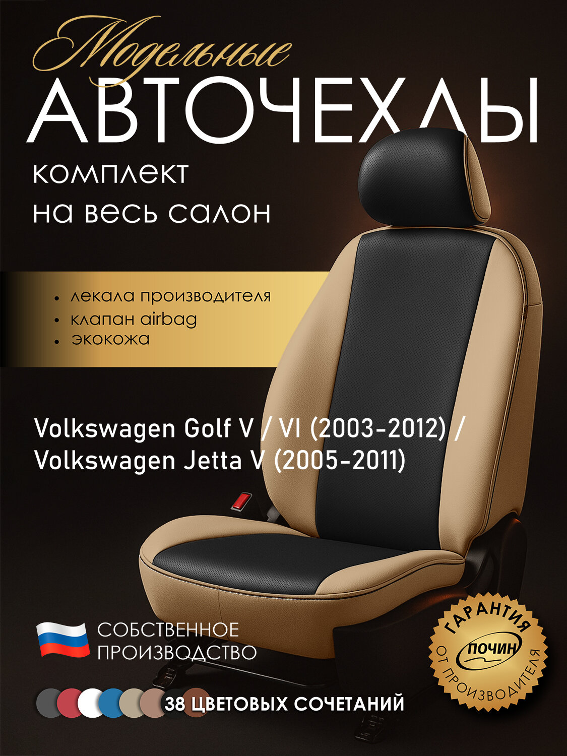 Авточехлы Volkswagen Golf / Volkswagen Jetta V "Лима" экокожа, бежевый/черный