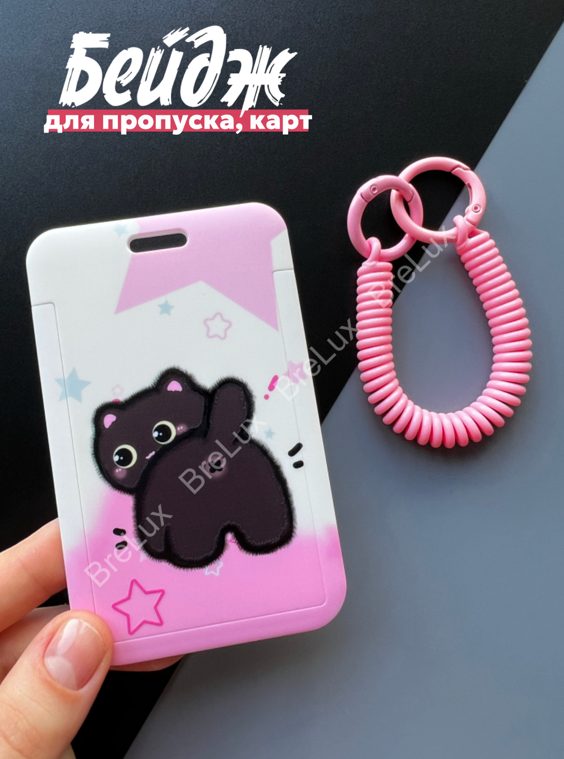 Держатель для бейджа / пропуска / карточки на пружинке котик