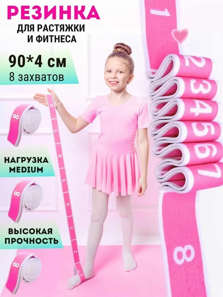 Резина для растяжки с 8 захватами длина 90 см, резинка гимнастическая. Подарок на 8 Марта