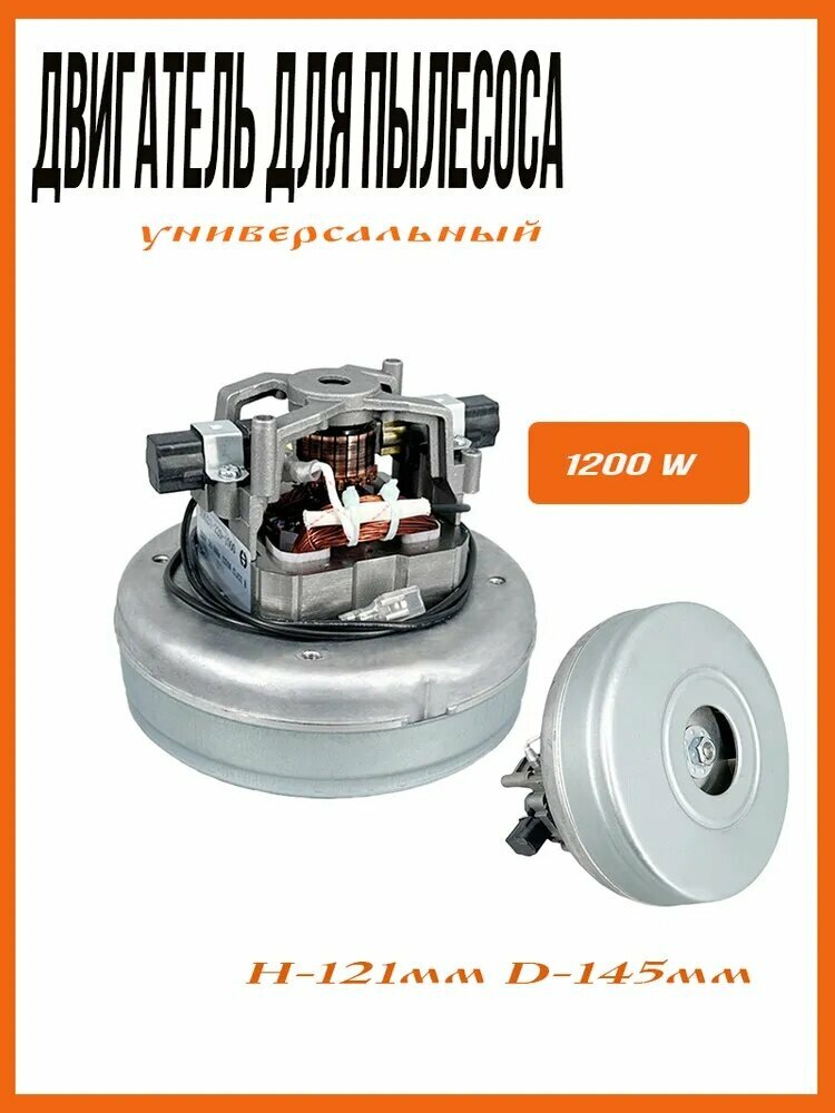 Двигатель для пылесоса 1200W , H-121мм D-145мм, универсальный