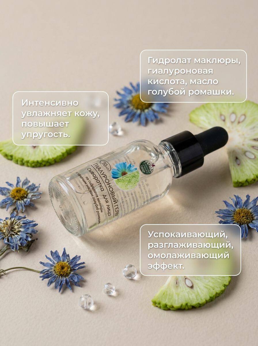 Гиалуроновая гель-сыворотка для лица на гидролате маклюры и масла голубой ромашки, 30 мл