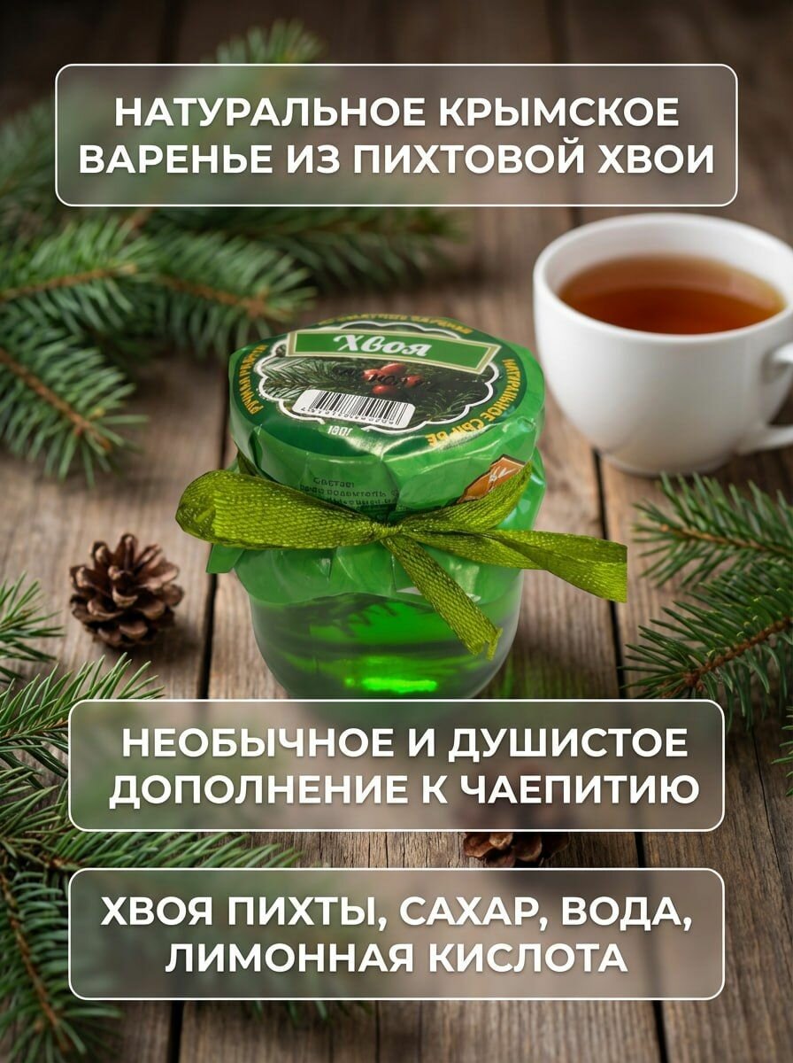Варенье натуральное крымское с Пихтой, 150 г