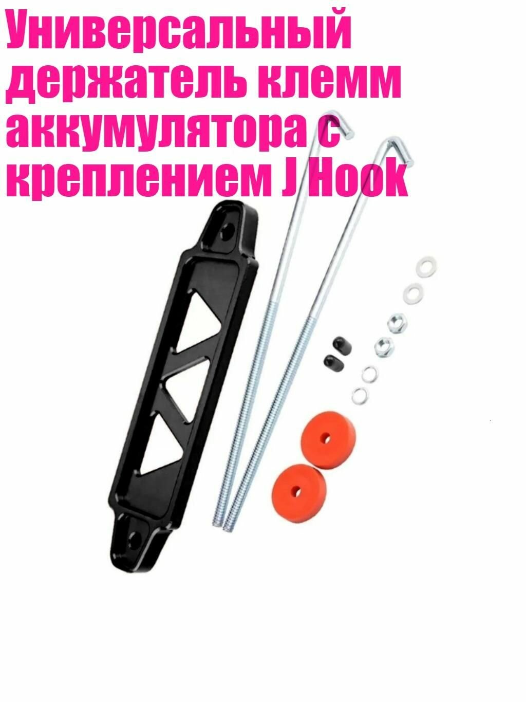 Универсальный держатель клемм аккумулятора с креплением J Hook, Черный - 2