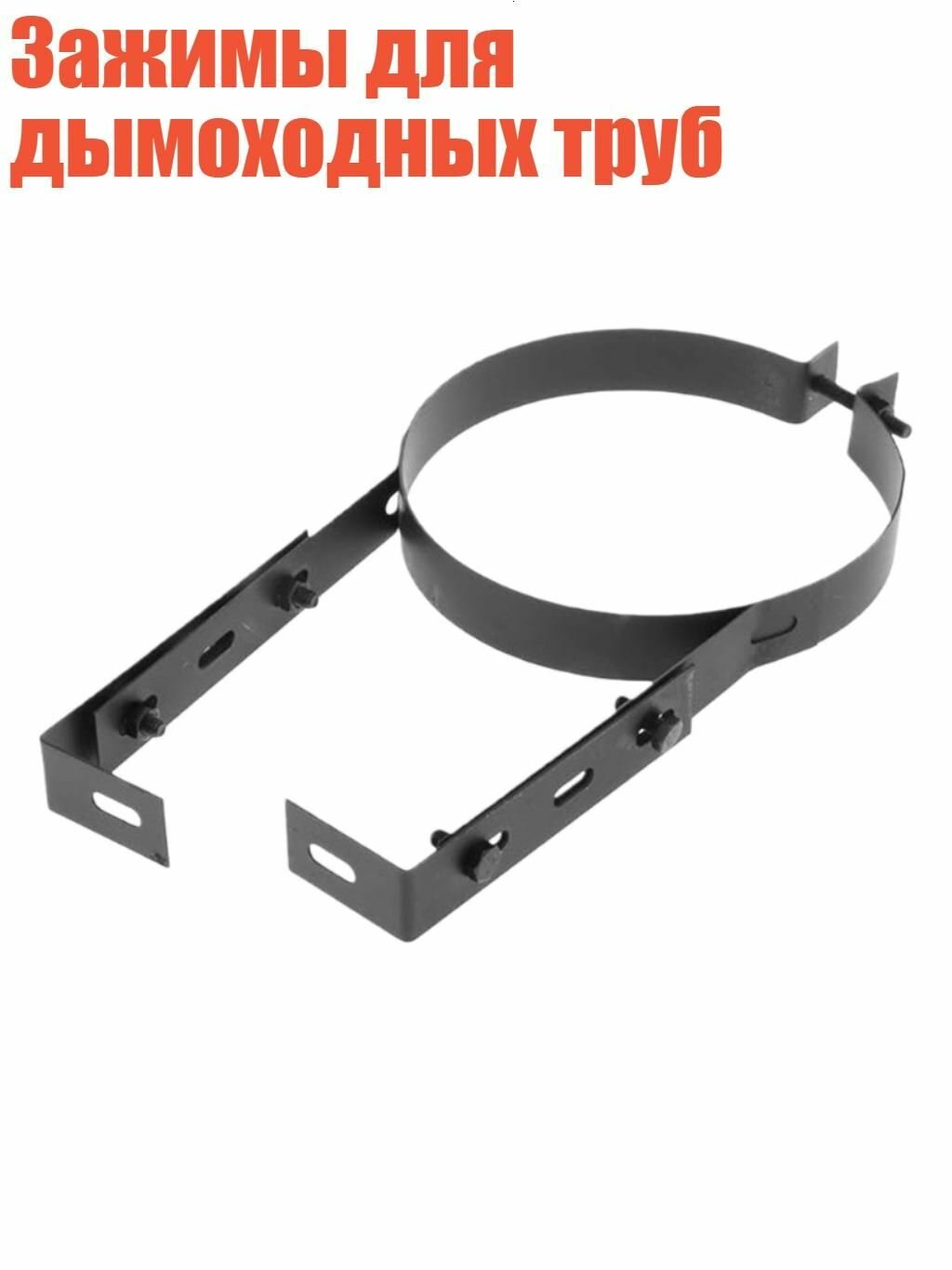 Зажимы для дымоходных труб, - диаметр 160 мм