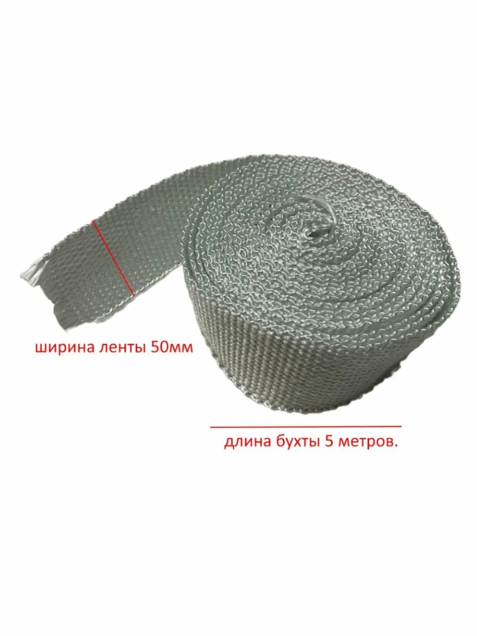 Термолента для глушителя белая (бухта 5м) 50мм*1,5мм